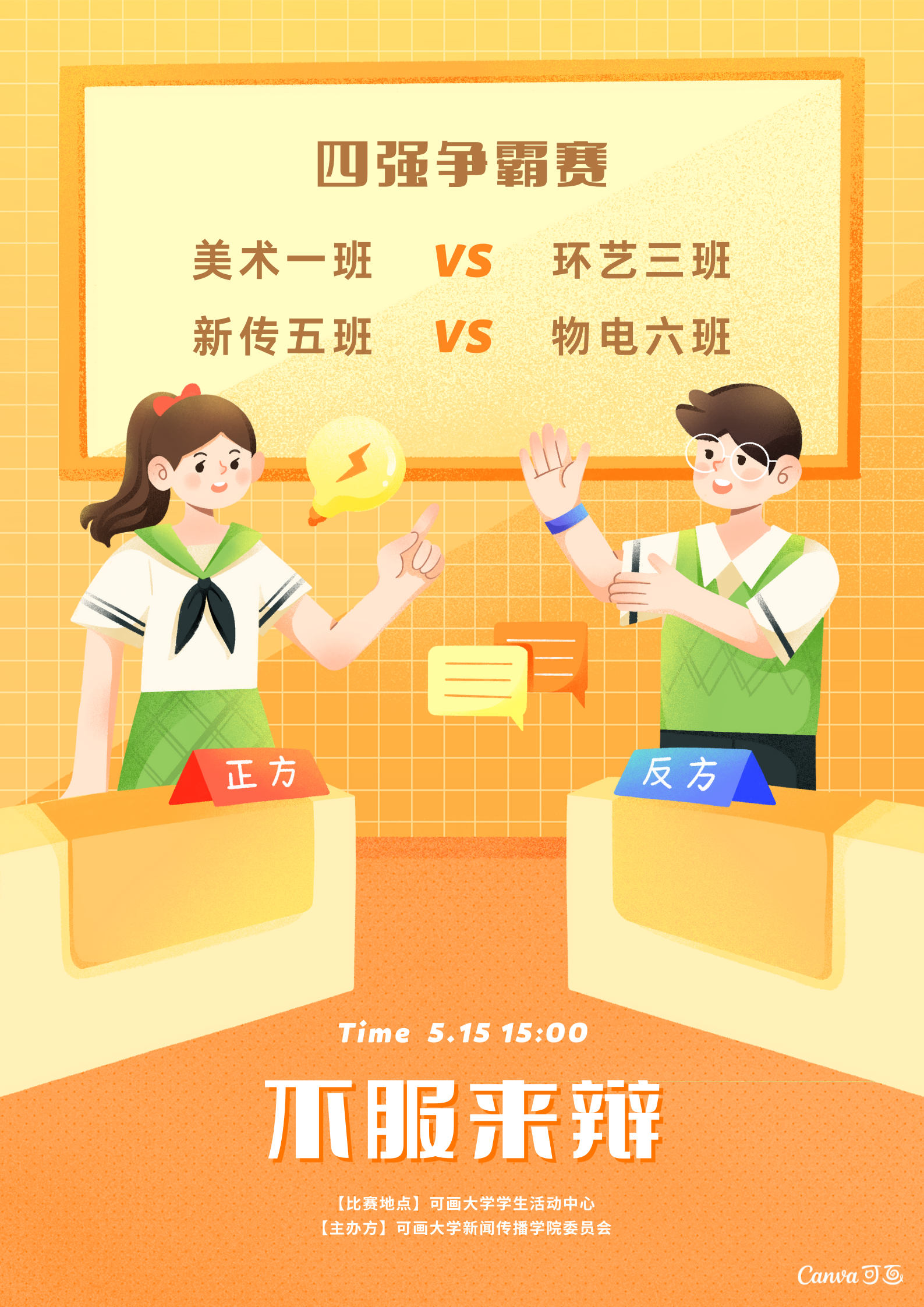 辩论赛活动主题：30个新颖的校园辩论赛题目，快来挑战吧！